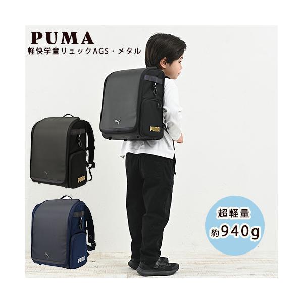◇PUMA 軽快学童リュックAGS・メタル◇近年、小学生の荷物が重たすぎることが問題視されています。教科書のページ数は20年前に比べ2倍、さらに1.5kgほどのタブレットを持ち運ぶなど、荷物の重さが子供に悪影響を及ぼしています。ゴムの力で上...