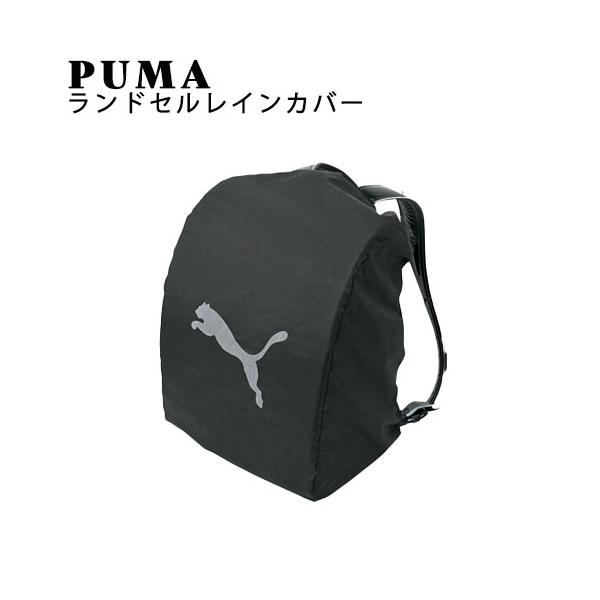 PUMAランドセルレインカバー雨をはじく撥水加工の生地を使用。カバーと収納袋は一体型で紛失の心配なし！ランドセル横に付けたままカバーが可能なので便利です。本体ロゴ部分は暗い道でも安全な反射プリント付き。収納袋にも反射ワッペン付き。☆ランドセ...