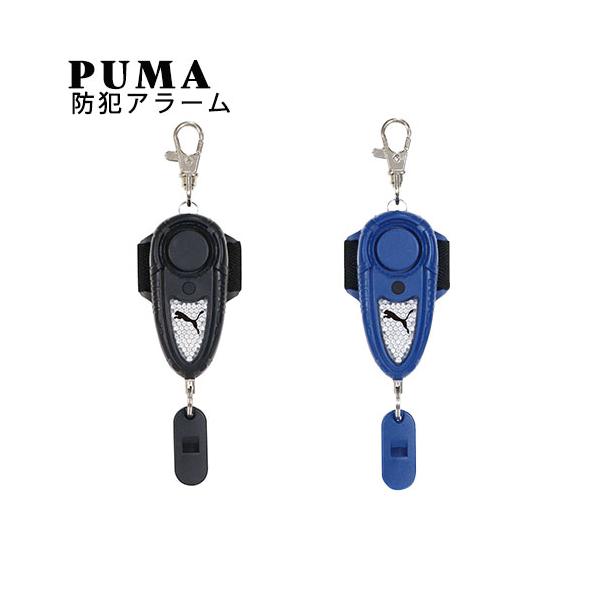 PUMA防犯アラーム危険を知らせる90の大音量。ブラブラしない固定ベルト付きでランドセルにも取付けやすい！パッキン内蔵の生活防水なので雨の日も安心です。点滅式LEDライト付きなので暗い夜道の安全対策にも。緊急時に電池がなくても使える笛付き。...