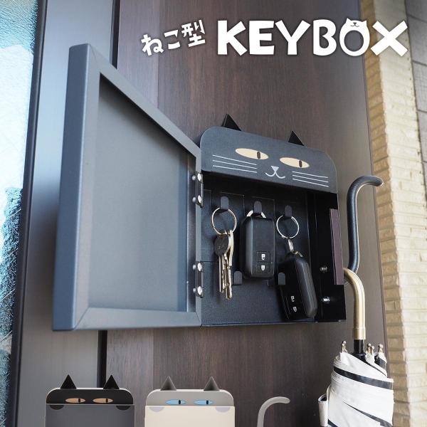【キーワード】 マグネット 玄関 ドア 猫型 キーボックス キーフック 鍵かけ 壁掛け キーケース 鍵 収納 おしゃれ 傘 フック付き 磁石 小型 薄型 蓋付き 扉 かわいい