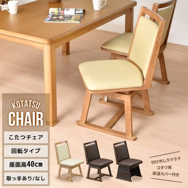 【キーワード】 ダイニングこたつチェア ハイタイプこたつチェア ダイニングこたつ椅子 ハイタイプこたつ椅子 おすすめ カバー付き 回転椅子 回転チェア 回転式 ダイニングチェア ダイニングこたつ専用チェア ハイタイプこたつ専用チェア 安い ...