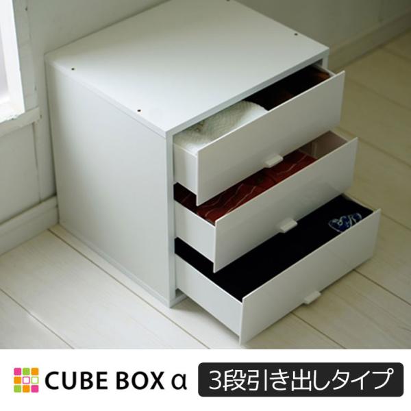 【キーワード】 キューブボックスα ３段引き出しタイプ カラーボックス キューブボックス 引き出し 収納 鏡面 ホワイト 白 ナチュラル １段 激安 安い 格安 木製 スクエアキャビネット Ａ4 卓上 おしゃれ ミニチェスト 小引き出し収納...