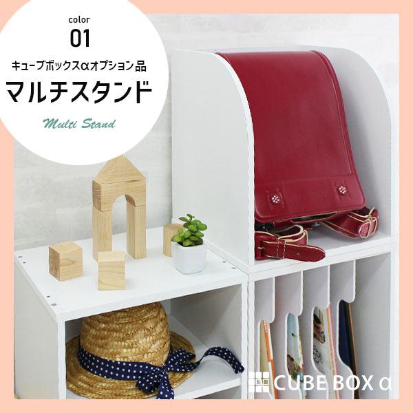 【キーワード】　ランドセルラック リビング キューブボックスα専用 マルチスタンド ランドセル収納 カラーボックス ラック 収納 収納棚 激安 キューブボックス 収納ボックス おしゃれ ブックスタンド 本立て ファイルスタンド ブックエンド...