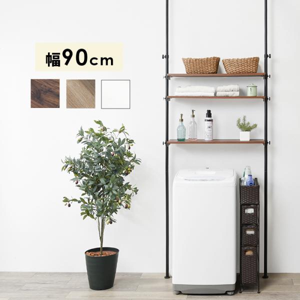 【キーワード】 高さ調整 突っ張り ランドリーラック 幅90cm 洗濯機ラック つっぱりラック 3段 洗濯機上棚 おしゃれ 棚 安い 突っ張り式 収納棚 高さ調節 洗濯機上収納棚 洗濯機上ラック 激安 人気ランキング 洗面所 爆買