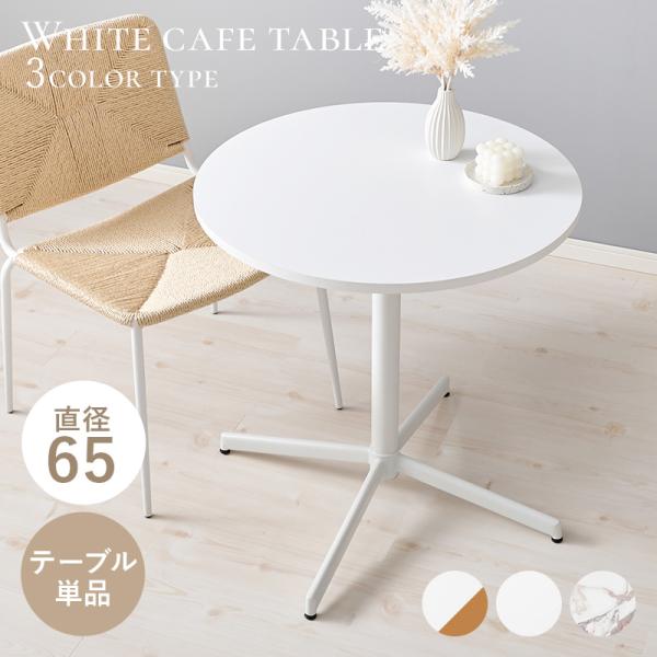【キーワード】 丸テーブル 小さい 小さめ カフェテーブル 一本脚 安い 激安 格安 高さ70cm インテリア 大理石風 マーブル調 ホワイト 白 おしゃれ 可愛い 円形テーブル 一人暮らし ダイニングテーブル 丸 爆買