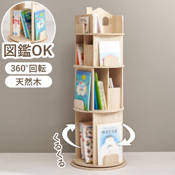 【キーワード】 回転本棚 回転式 絵本ラック 絵本棚 かわいい 円形 ナチュラル 無垢 無塗装 木製 回る 子供部屋 コミックラック