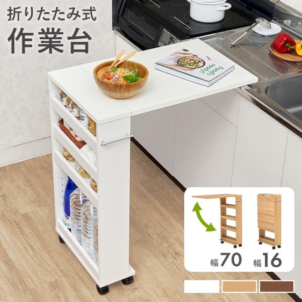 【キーワード】 キッチンワゴン スリム 木製 キャスター付き キッチン収納 省スペース キッチン作業台 折りたたみ おしゃれ キッチン隙間収納 バタフライ天板