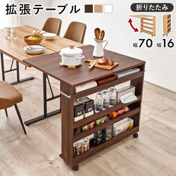 【キーワード】 伸長 ダイニングテーブル おしゃれ 木製 キッチン収納 キャスター付き キッチンワゴン スリム おすすめ エクステンション 拡張 折りたたみ天板 バタフライテーブル 作業台