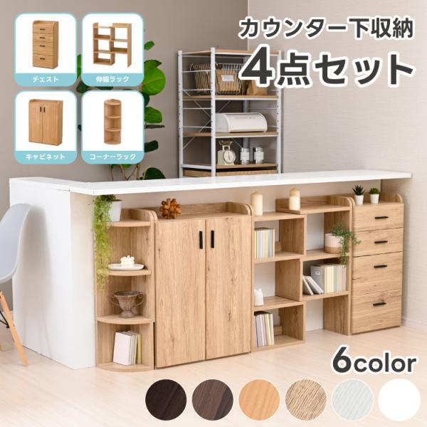 【商品名】◆Roundearカウンター下収納 4点セット【サイズ】[キャビネットタイプ kc-w012]◆本体外寸:幅約60×奥行約24(取っ手含む26)×高さ約80cm[チェストタイプ kc-w013]◆本体外寸:幅約40×奥行約24(取...
