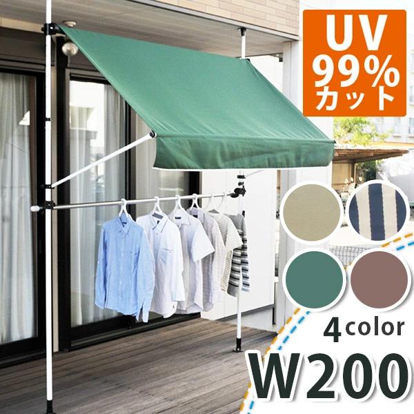 【キーワード】　洗濯物雨よけ 物干付き オーニング 2ｍ 送料無料 ベランダ 雨よけ オーニングテント つっぱり 200 防水 手動 日よけ サンシェード 物干し 突っ張り スクリーン ベランダ用オーニング 安い 激安 格安 おしゃれ 雨除...