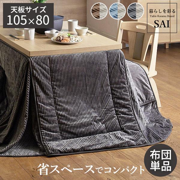 【キーワード】 ダイニングこたつ用 掛け布団 ハイタイプこたつ用 おすすめ 長方形 コンパクト 省スペース 安い おしゃれ インテリア モダン 激安 格安 人気ランキング ダイニングこたつ布団 105×80 小さめ 天板対応 コーデュロイ ...
