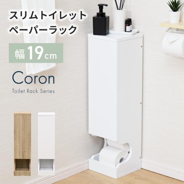 【商品名】◆Coron　スリムトイレットペーパーラック【サイズ】◆本体外寸:幅約19.5×奥行約19.5×高さ約70.5cm◆ペーパー収納部内寸:幅約15.5×奥行約15.5×高さ約66cm【材質】◆本体:プリント紙化粧パーティクルボード【...