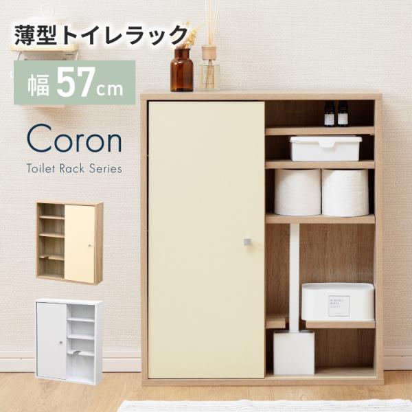 【商品名】◆Coron　薄型トイレラック【サイズ】◆本体外寸:幅約57.5×奥行約18(取っ手含む19.5)×高さ約69.5cm◆扉内左右内寸:幅約26×奥行約13×高さ約66cm◆可動棚内寸:幅約25.5×奥行約13×厚み約1.5cm【可...