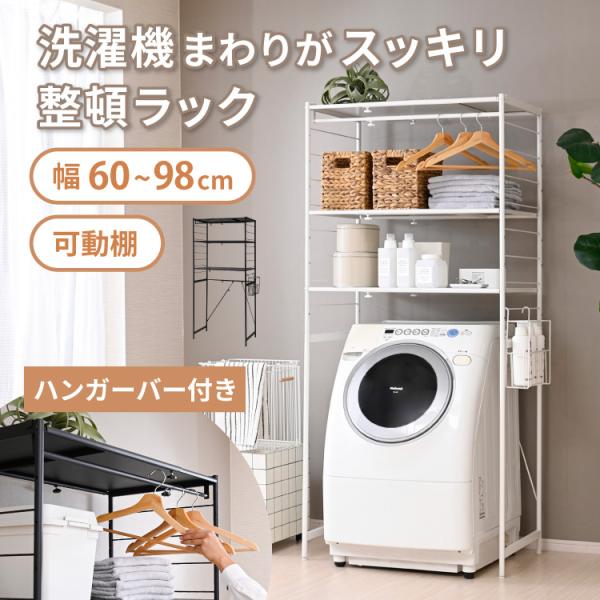 【関連ワード】 moca company フレット 洗濯機上ラック 洗濯機上収納ラック 洗濯機上 棚 洗濯機上収納棚 洗濯機上に収納 洗濯機ラック 洗濯機収納ラック 洗濯機台 棚 洗濯ラック ランドリー家具 ランドリー棚 ハンガーバー付 ハ...