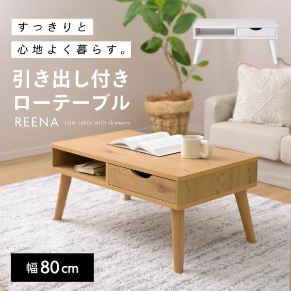 【商品名】◆REENA センターテーブル W800【サイズ：約cm】◆本体:幅約80×奥行約45×高さ約38cm◆脚間:幅約75×奥行約37.5×高さ約25cm◆オープン収納部内寸:幅約37×奥行約45×高さ約9cm◆引き出し内寸:幅約34...