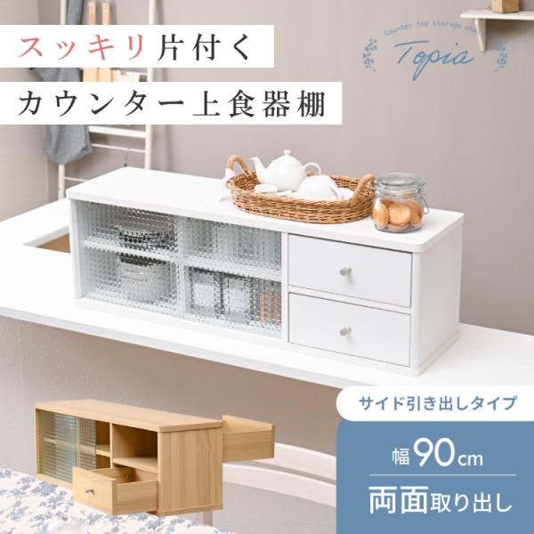 【商品名】Topia　カウンター上食器棚　90cm 引き出しタイプ【サイズ】◆本体外寸:幅約90×奥行約25×高さ約29cm◆左右ガラス戸内寸:幅約27×奥行約19.5×高さ約25cm◆引き出し内寸：:幅約24.5×奥行約21×高さ約8.5...