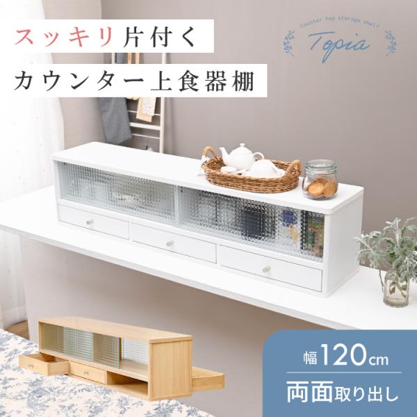 【商品名】Topia　カウンター上食器棚　120cm【サイズ】◆本体外寸:幅約120×奥行約25×高さ約29cm◆左右ガラス戸内寸:幅約57.5×奥行約19×高さ約16cm◆引き出し内寸：:幅約33×奥行約21×高さ約5(最大6)cm【材質...
