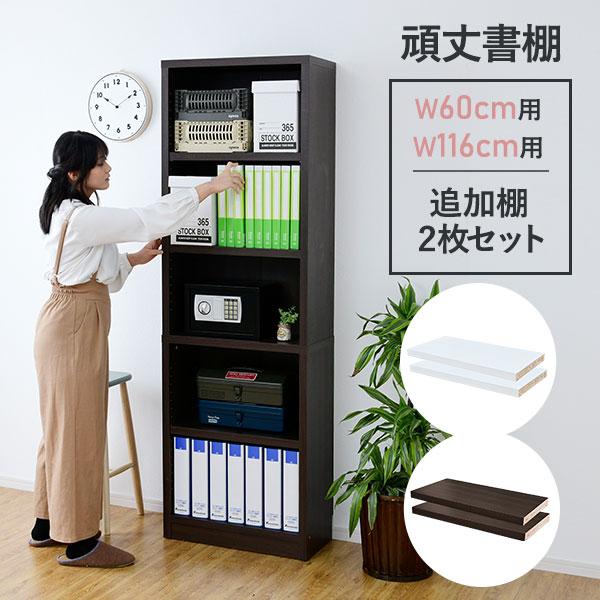 ※こちらは 頑丈書棚（幅60cm/116cm）の追加棚板2枚セット のページです。本体は付属しません。【サイズ】幅約53×奥行約26×厚み約3cm【耐荷重】30kg【材質】プリント化粧合板【梱包数】◆1【備考】◆実際の商品の色にできるだけ近...