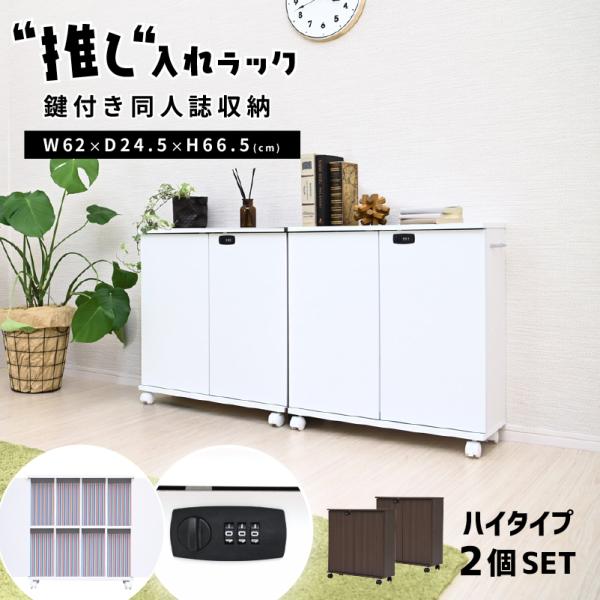 【商品名】推し入れラックハイタイプ2個セット※こちらの商品は推し入れラック ハイタイプ 2個セット販売となります。【サイズ】◆本体サイズ:幅約62×奥行約24.5×高さ約66.5(キャスター込み)cm◆扉内上左右:幅約13.5×奥行約18....