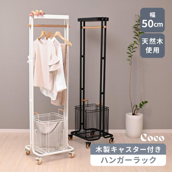 【関連ワード】 moca company ココ リビング収納 玄関収納 コートハンガー カゴ付き 洋服掛け 収納 ラック アイアン 天然木 ジュニアハンガー ホワイト 白 ブラック 黒 爆買