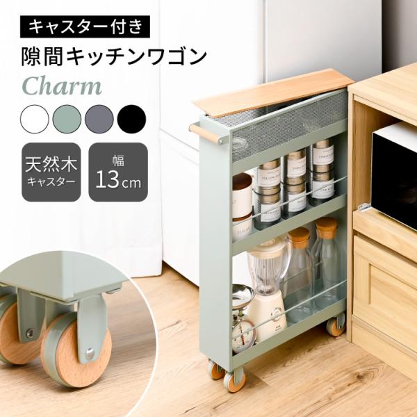 【関連ワード】 moca company チャーム スリムワゴン 木製ラック 天板付き シンプル 北欧風 キッチン家具 キッチンカート 小型ワゴン 隙間家具 奥行き45 高さ85 幅20cm 新生活 一人暮らし 狭いキッチン 台所ワゴン 大...