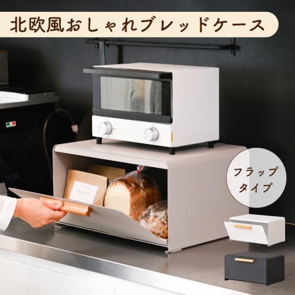 【関連ワード】 moca company パニー パンボックス 食パン保存ケース 食パン収納ケース 食パン保存ボックス 卓上収納 卓上パン収納 卓上パンケース パン収納ラック パン保存ラック パン保存ボックス パン保存容器 食器棚上収納 食...