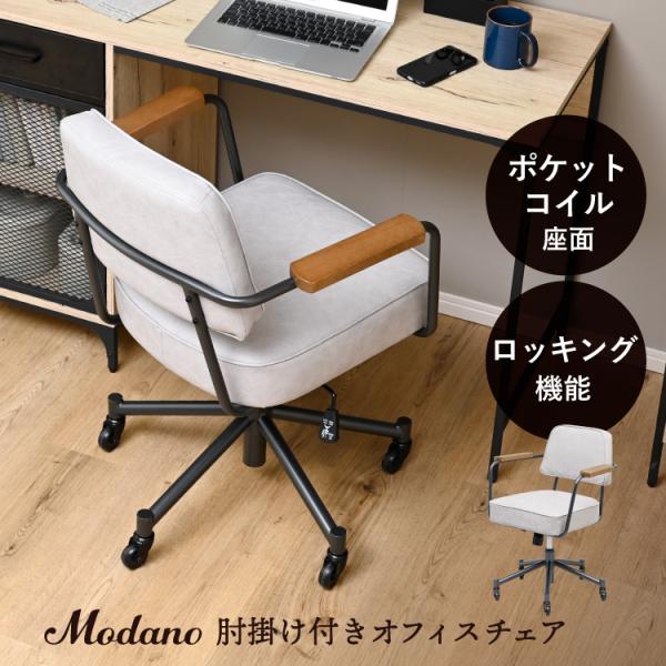 【関連ワード】  moca company モダーノ ヴィンテージ デスク用チェア イス 肘付き チェアー 学習椅子 大人 北欧 ポケットコイル レザー 合成皮革 合皮 フェイクレザー インダストリアル 天然木 ロッキング機能 腰痛対策 グ...