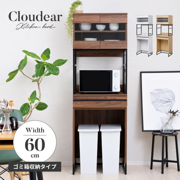 【商品名】◆Cloudear 食器棚 ゴミ箱収納タイプ幅60cm【サイズ】◆本体外寸:幅約60×奥行約45×高さ約179.5cm◆ガラス扉内寸:幅約52.5(最大56)×奥行約41×高さ約33.5(最大35.5)cm◆オープンスペース内寸:...