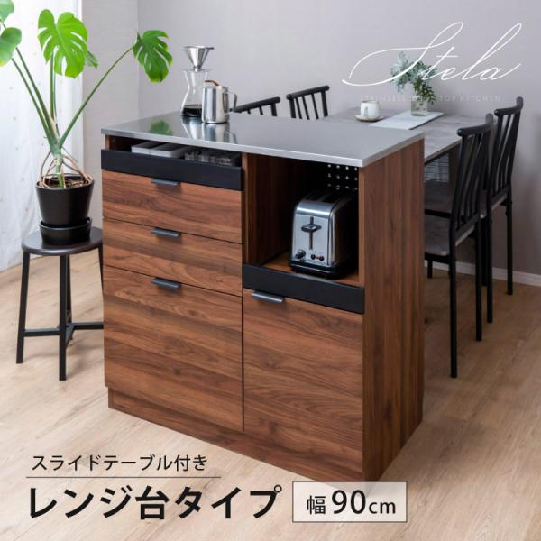 【商品名】Stelaステンレストップ カップボード レンジ台タイプ 幅90cm【サイズ】・本体外寸: 幅約90.5×奥行約45×高さ約90cm・スライドテーブル内寸: 幅約47(最大49)×奥行約40(出幅39.5)×高さ約2(最大7)cm...