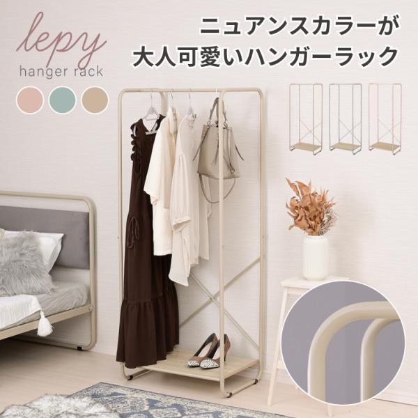 【商品名】◆Lepyハンガーラック【サイズ】◆本体外寸:幅約60.5×奥行約41.5×高さ約150.5cm◆ハンガー下内寸:幅約56×奥行約37.5×高さ約137cm◆棚板内寸:幅約56×奥行約37.5cm【耐荷重】◆パイプ：約7kg◆棚板...