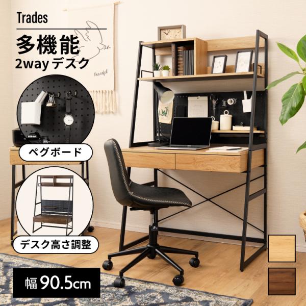 【商品名】◆Trades 2wayPCデスク【サイズ】◆本体外寸:幅約90.5(アジャスター含む91.5)×奥行約50.5×高さ約148.5cm◆ペグボード:幅約87×高さ約29.5cm/φ6　2.5cmピッチ◆デスク内寸:幅約87×奥行約...
