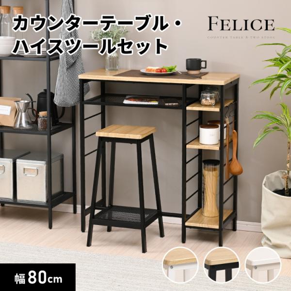 【商品名】Felice ハイカウンターテーブルW80 スツール1脚セット【サイズ】カウンターテーブル ◆本体:幅約80×奥行約35×高さ約87cm◆幅約56×奥行約33.5×高さ約10.5(最大11)cm◆サイドオープン棚:幅約18（最大1...