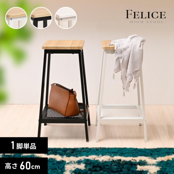 【商品名】Felice スツール【サイズ】 ◆本体:幅約32×奥行約32×高さ約60cm ◆座面:幅約25×奥行約25×板の厚み約2cm ◆座面下メッシュ棚:幅約19.5(最大26)×奥行約22(最大29.5）)×高さ約40cm【耐荷重】ス...
