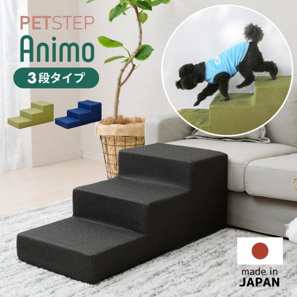 【商品名】◆Animo ペットステップ 階段タイプ【サイズ：約cm】◆外寸:幅約40.5×奥行き約81×高さ約34.5cm◆1段あたり:奥行約27(上段のみ27.5)×高さ12(下段のみ10)cm【材質】◆生地:ポリエステル100％◆クッシ...