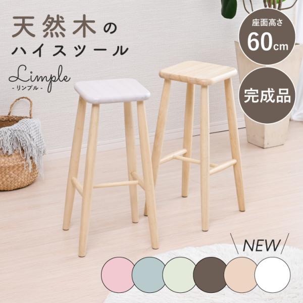 【商品名】◆Limple 天然木ハイスツール【サイズ】◆本体サイズ:幅約30×奥行約30×高さ約60cm◆座面:幅約25×奥行約25cm【材質】◆本体:天然木【付属品】◆床傷つき防止クッション(EVA素材)【梱包数】◆1【備考】◆完成品です...