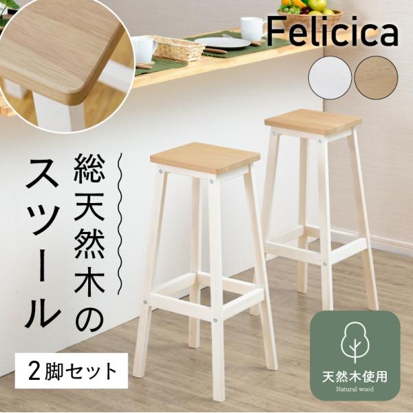 【商品名】Flicica 天然木ハイスツール2脚セット【サイズ】◆本体外寸:幅約32×奥行約32×高さ約70cm◆座面:幅約25×奥行約25cm【材質】◆スツール:天然木【梱包数】◆1【備考】◆お客様組立品です。付属の六角レンチをご使用くだ...