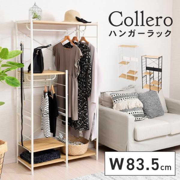 【商品名】◆Collero　ハンガーラック　W875【サイズ】◆本体サイズ:幅約83.5×奥行約42×高さ約162cm◆天板:幅約78.5×奥行約40cm◆可動棚:幅約38.5×奥行約35×厚さ約1.8cm◆下棚:幅約82.5×奥行約35c...