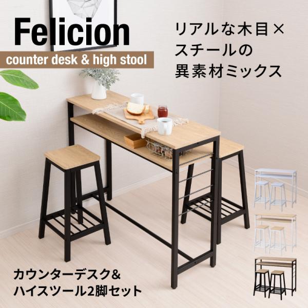 【商品名】◆Felicion カウンターデスク＆ハイスツール【デスクサイズ】◆本体外寸:幅約100×奥行約35×高さ約87cm◆天板下収納棚内寸:幅約95×奥行34×高さ約9.5(最大11.5)cm◆天板下内寸:幅約95×天板下から床までの...