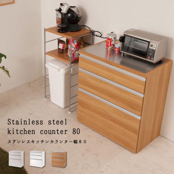 【キーワード】 日本製 完成品 キッチンカウンター ステンレス 80幅 送料無料 キッチンキャビネット 間仕切り 引き出し 収納 両面 おしゃれ 収納台 高級感 大川家具 安い 激安 格安 頑丈 国産 人気ランキング 大容量 爆買