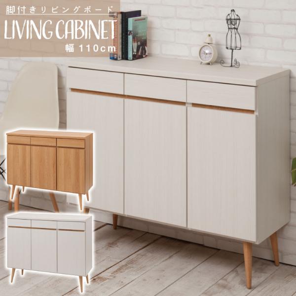 【キーワード】 国産 脚付き リビングキャビネット 完成品 おしゃれ 木製 北欧 リビングボード ロータイプ ホワイト 白 ナチュラル リビング収納 FAX台 ファックス台 電話台 安い 激安 格安 人気 日本製 爆買