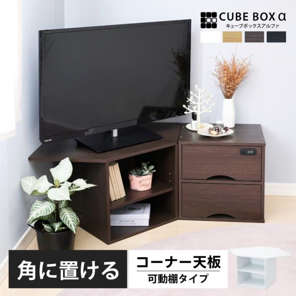 【キーワード】キューブボックス コーナー用 天板 おしゃれ 収納棚 テレビ台 収納ボックス 木製 正方形 L字 L型 置ける 入り隅 部屋の角 収納 三角 おすすめ コーナーテレビボード レイアウト アイデア 一人暮らし 組み合わせ 安い ...
