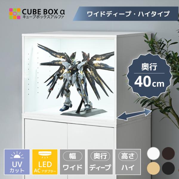 【キーワード】キューブボックスアルファ CBAα cbaα 幅70cm 奥行40cm ワイドディープ フロントパネル付き 大型 大きい 大きめ 大容量 奥行深い 横長 UVカット LED 照明 ライト LED照明 照明付き ライト付き 紫外...