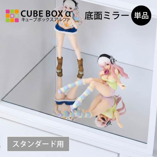 キューブボックスアルファ CBAα cbaα スタンダード すたんだーど オプション品 カスタム パーツ 追加パーツミラー みらー 底面ミラー 底ミラー カスタムパーツ コレクション フィギュア 背面ミラー 併用可能 置くだけ おすすめ オ...