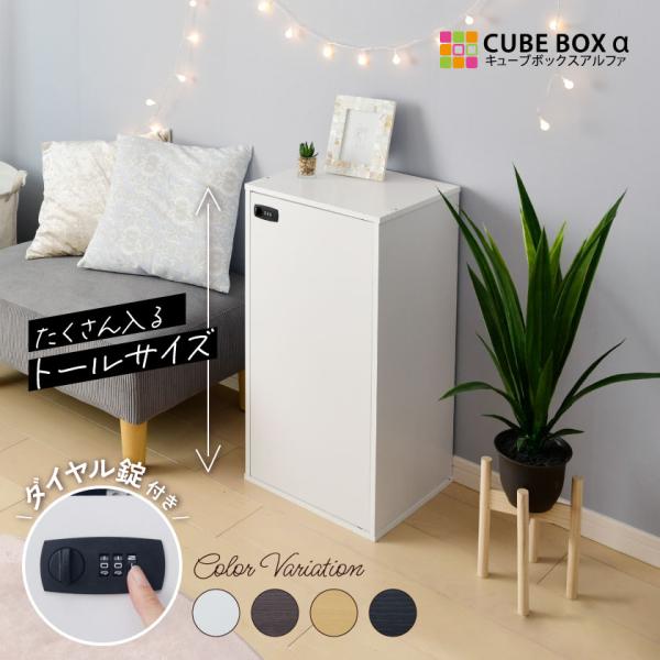 【キーワード】キューブボックス 木製 扉付きカラーボックス 鍵付き 収納ボックス 収納棚 ダイヤル鍵 ダイヤル錠 木製ロッカー 3段 2段 おしゃれ 積み重ね スタッキング キューブボックスα 安い 激安 格安 オプション キャスター おす...