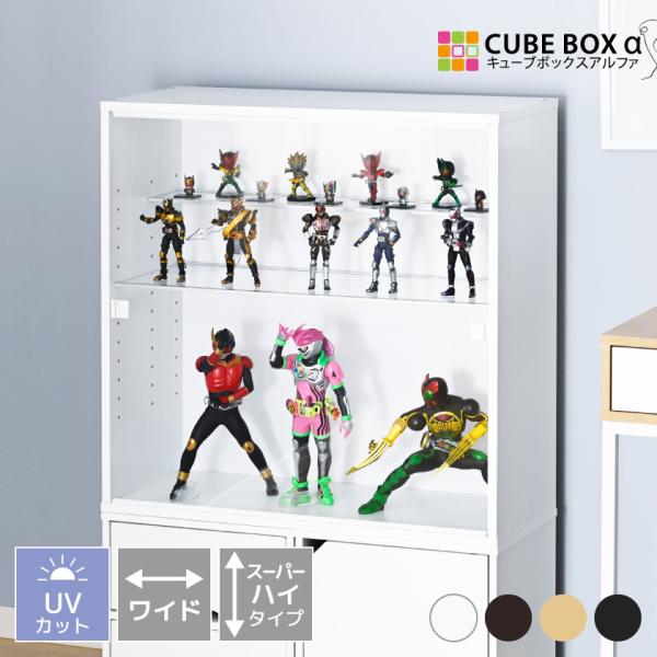 【キーワード】キューブボックスアルファ CBAα cbaα wide フロントパネル付き おおがた 大きい おおきい 大きめ 大き目 横長 長い でかい デカい UVカット 紫外線 フィギア ふぃぎあ フィギュア コレクション ホビー ケー...