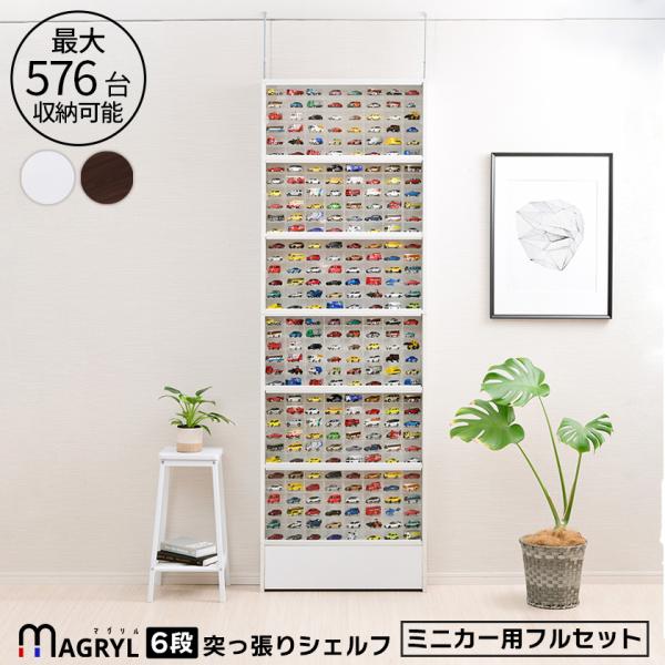 【キーワード】ミニカー収納 コレクションケース コレクションラック コレクションボード 壁面収納 大容量 大量 部屋全体 壁一面 木製 アクリルケース UVカット 紫外線カット 箱ごと トミカ収納 ディスプレイ棚 ディスプレイケース コレク...