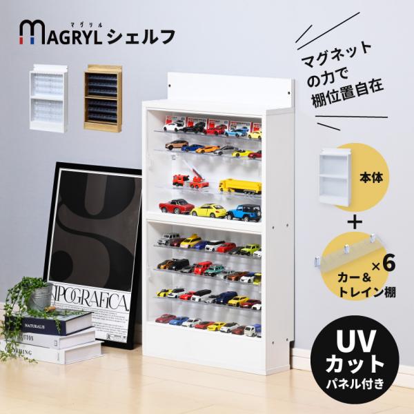 【キーワード】 ミニカー プラレール Nゲージ 収納棚 ディスプレイ棚 コレクション棚 おすすめ 大容量 UVカット 紫外線カット アクリルケース 超薄型 スリム 壁面収納 コレクションラック コレクションボード ロングトミカ 収納ケース ...