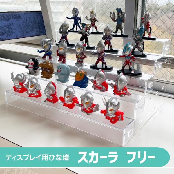 【キーワード】SEMISTA せみすた セミスタ すかーら アクリル あくりる 透明 ひな壇 雛壇 ひなだん 階段 スタンド ミニチュア フィギュア フィギア 人形 キーホルダー 一番くじ ディスプレイ用 鑑賞 飾る 飾り方 おすすめ  安...