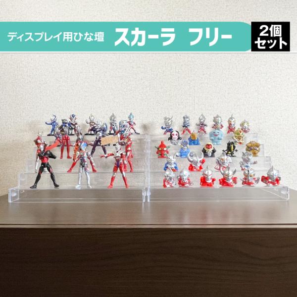 【キーワード】SEMISTA せみすた セミスタ すかーら アクリル あくりる 透明 ひな壇 雛壇 ひなだん 階段 スタンド ミニチュア フィギュア フィギア 人形 キーホルダー 一番くじ ディスプレイ用 鑑賞 飾る 飾り方 おすすめ  安...