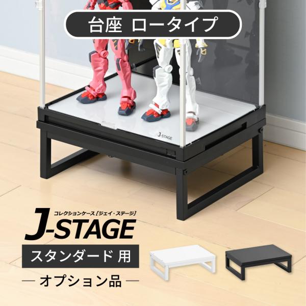 【キーワード】ジェイステージ JSTAGE ワイド マックス MAX 台座 台 スタンド フィギュアケース台座 コレクションケース台座 ディスプレイケース台座 フィギュアケース置き 土台 コレクションケース置き ディスプレイケース置き フィ...